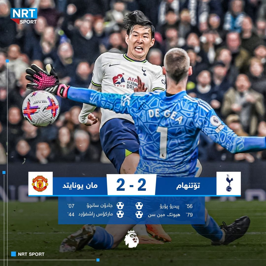 nrt.sport@instagram on Pinno: تۆتنهام و مان یونایتد 2-2 یەکسانبوون 🔥🔥🔥...