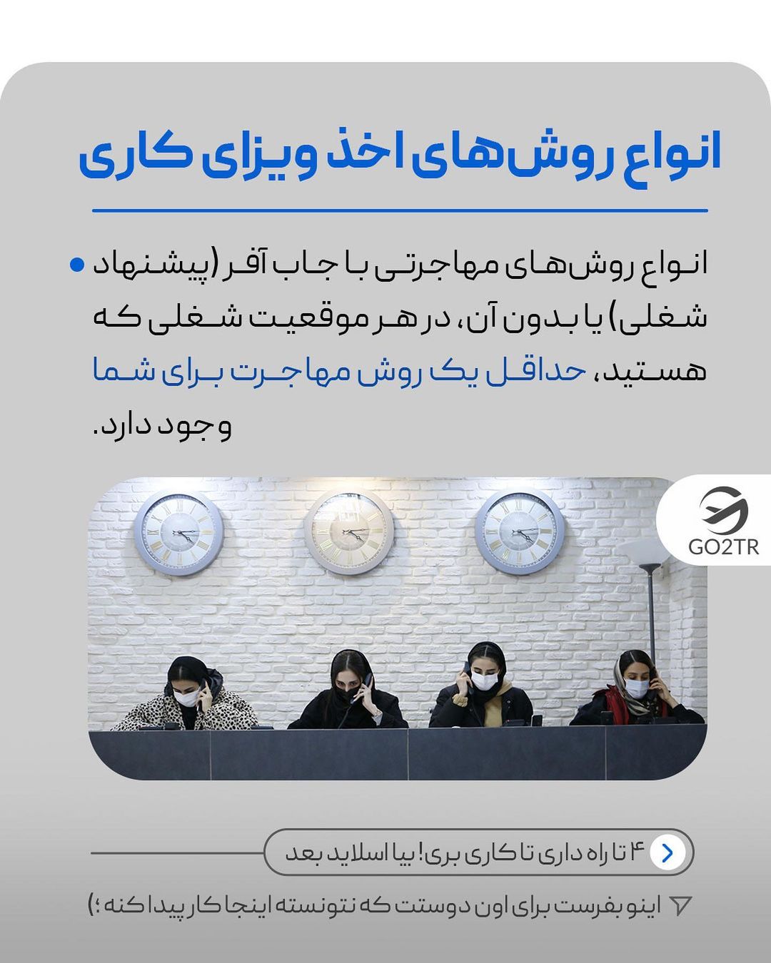 go2tr.ir@instagram on Pinno: کدوم یکی از این راه‌های اخذ ویزای کاری،