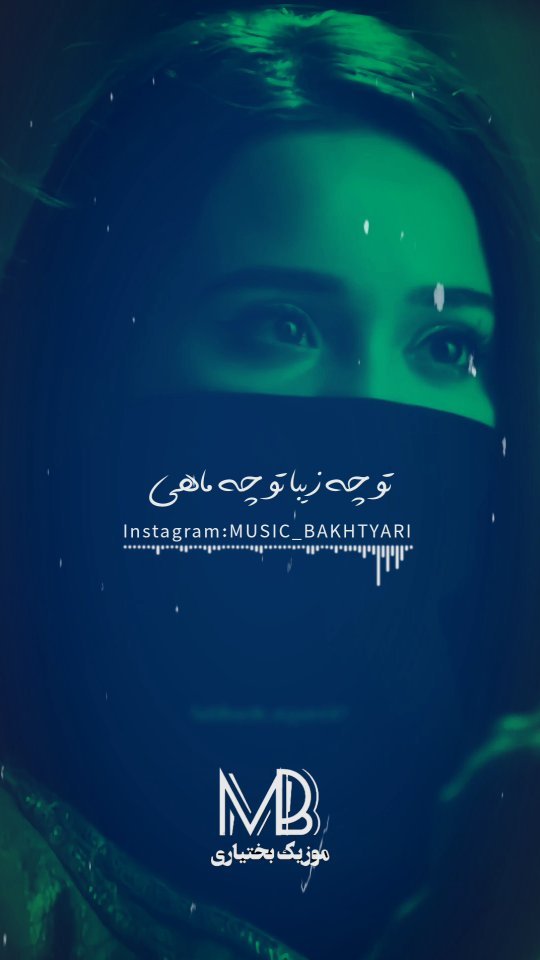 music_bakhtyari@instagram on Pinno: تو چه زیبا تو چه ماهی💜🫀 ‼️پُست رو ...