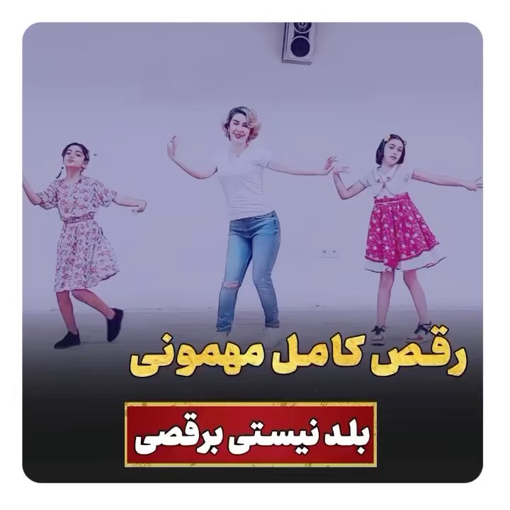 amozesh___raghs@instagram on Pinno: 😍😍رقص کامل مهمانی این پست رو سیو ...